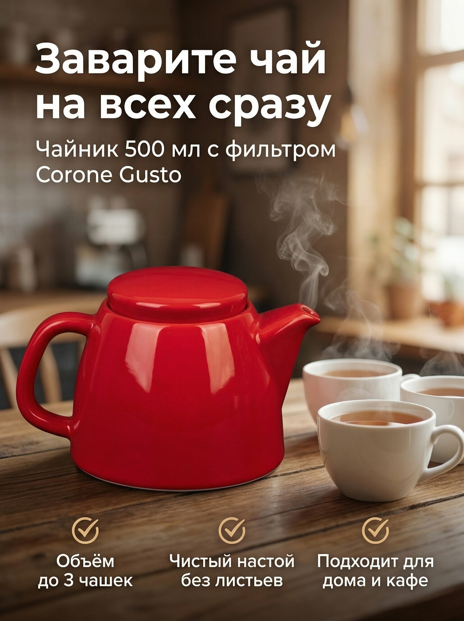 Чайник заварочный 500 мл с фильтром красный Corone Gusto — фарфоровый чайник для дома и кафе