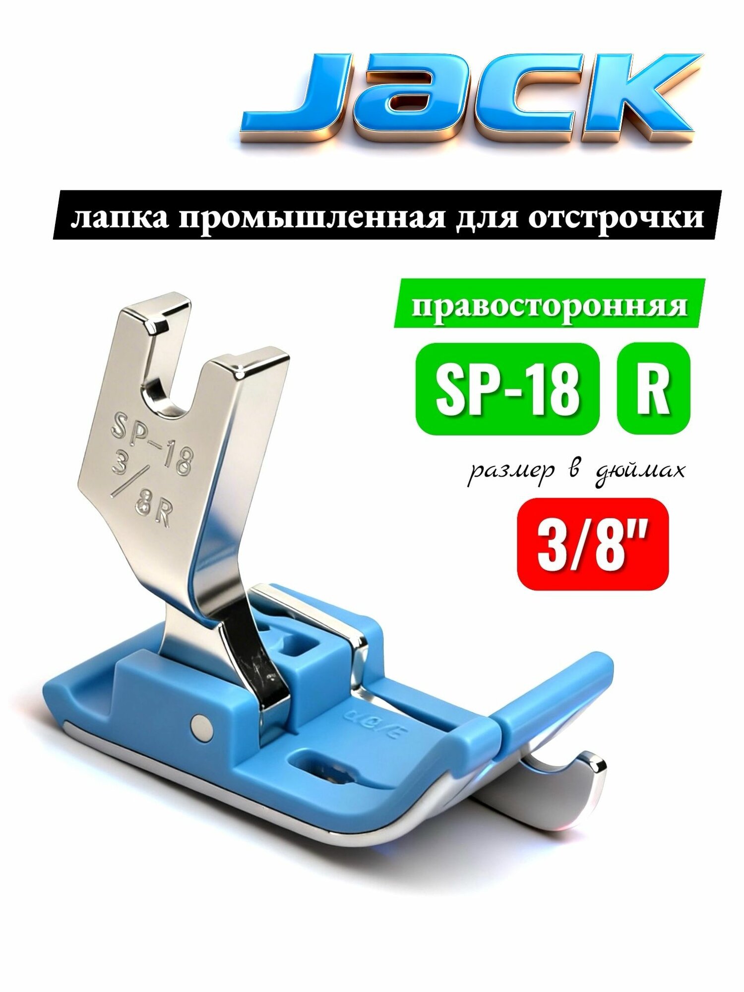 Лапка промышленная SP-18 3/8"