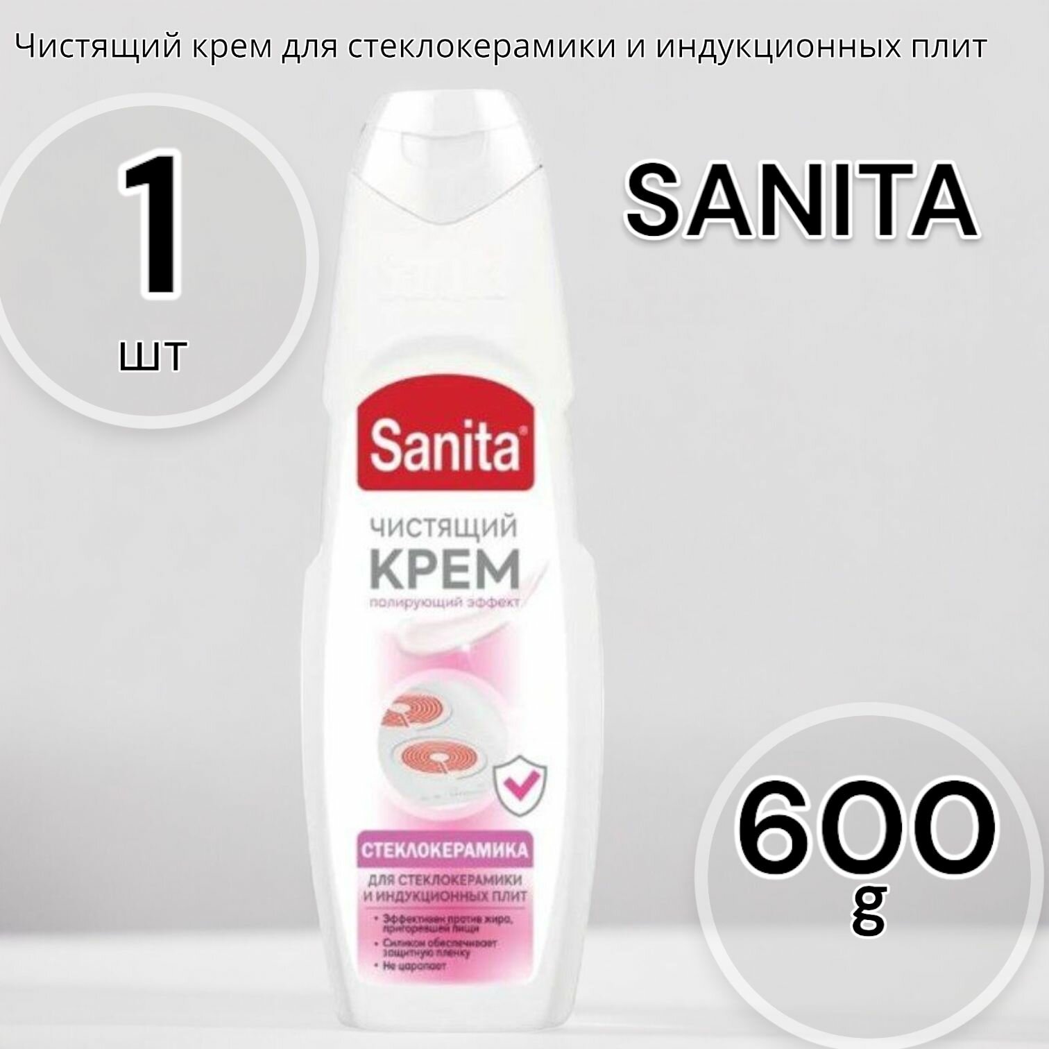 SANITA Чистящий крем для стеклокерамики и индукционных плит 600г