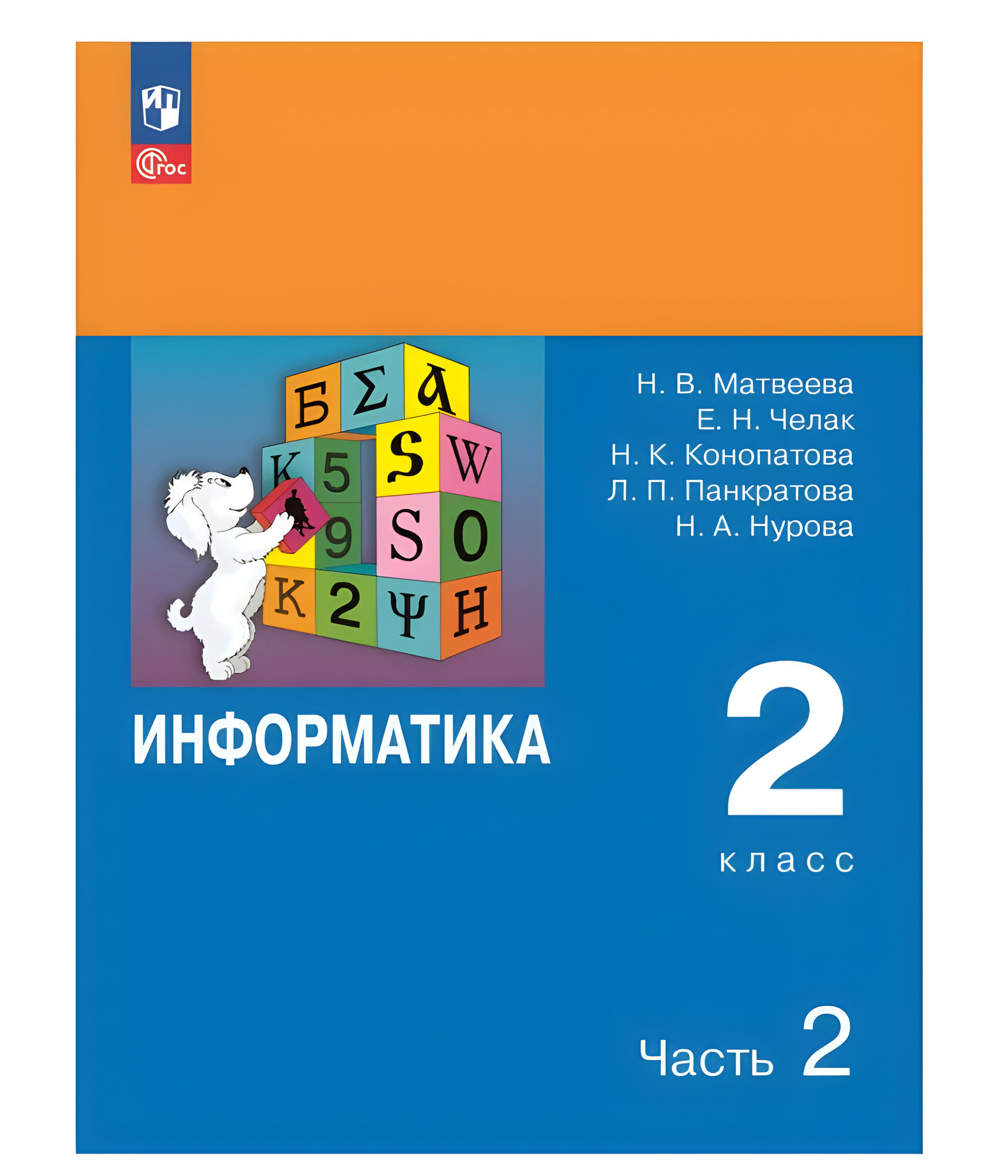 Учебник Просвещение "Информатика" 2 класс, часть 2, обложка мягкая, 104стр