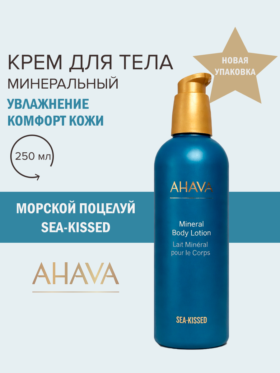 Ahava Крем для тела минеральный питательный 250 мл