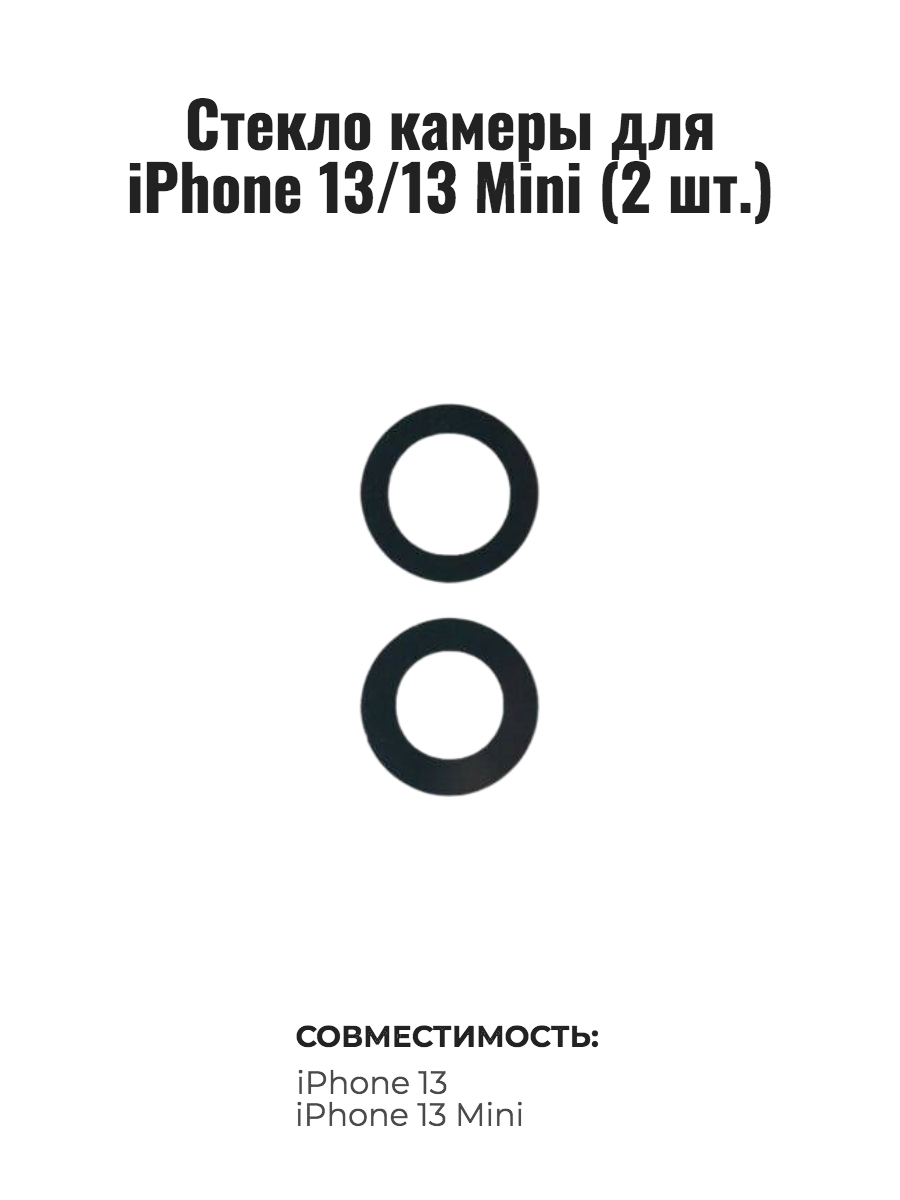 Стекло камеры для iPhone 13/13 Mini (2 шт.) черный