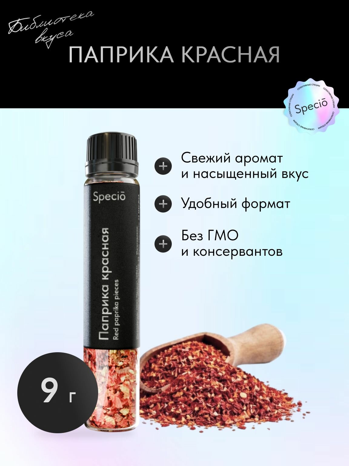 Паприка красная сушеная кусочки 9 г