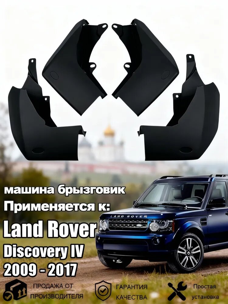 Брызговики, арт. брызговик Применимо Land_Rover_Discovery_IV_3, 4 шт.