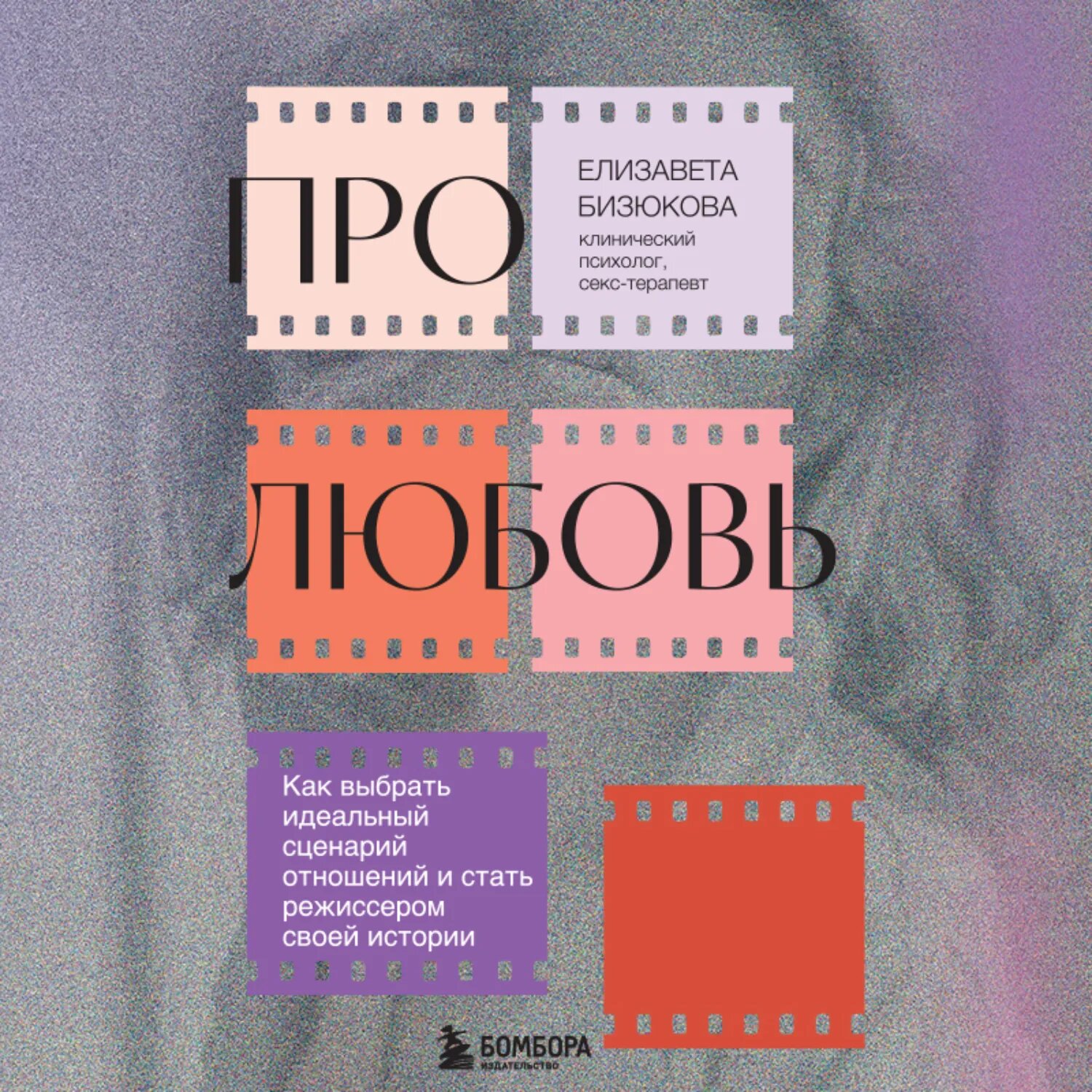 Про любовь. Как выбрать идеальный сценарий отношений и стать режиссером своей истории [Аудиокнига]