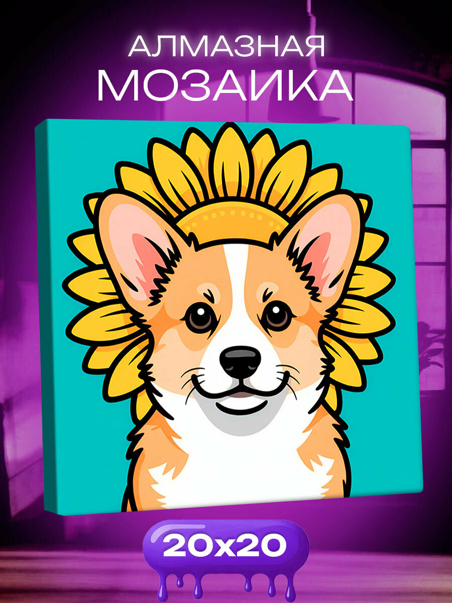 Алмазная мозаика маленькая собачка Корги