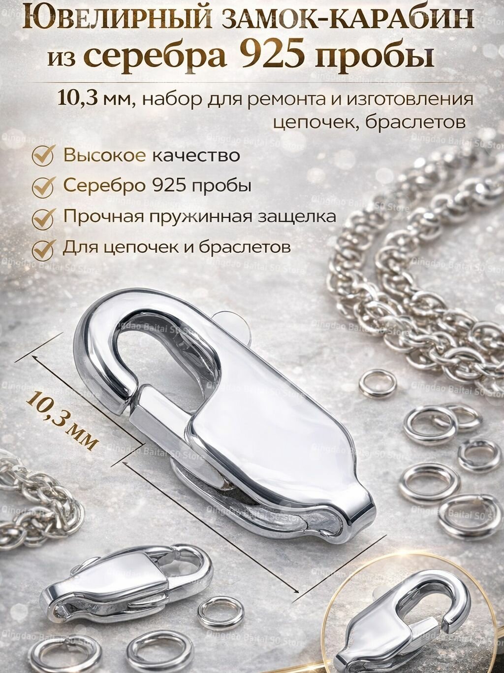 Ювелирный замоккарабин из серебра 925 пробы + 10.3мм + набор для ремонта и изготовления цепочек и браслетов