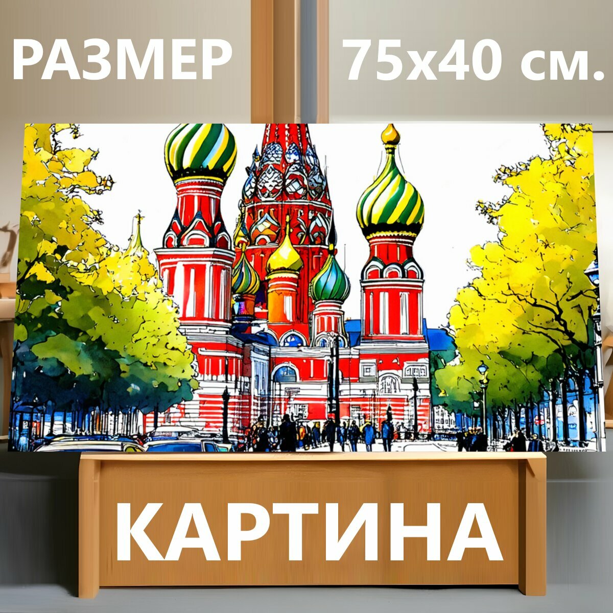 Картина на холсте "Москва, реалистичный стиль, детализированное рисование, яркие цвета" на подрамнике 75х40 см. для интерьера