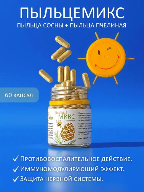 Пчелиная пыльца и пыльца сосны, добавка пищевая для иммунитета , 60 капсул