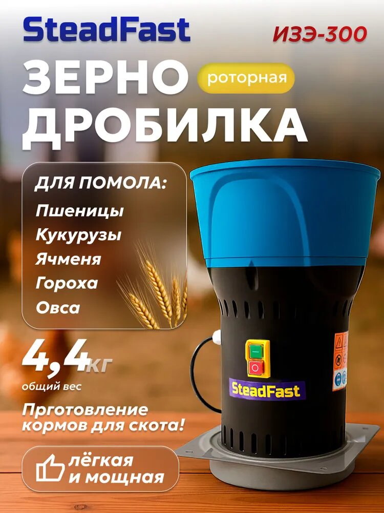 Зернодробилка SteadFast ИЗЭ-300, 300 кг/ч, мощность 1000 Вт, измельчитель зерна, кормоизмельчитель
