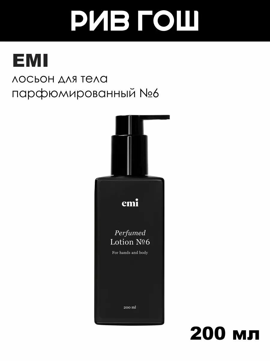 EMI Лосьон для тела Perfumed Lotion №6, 200 мл
