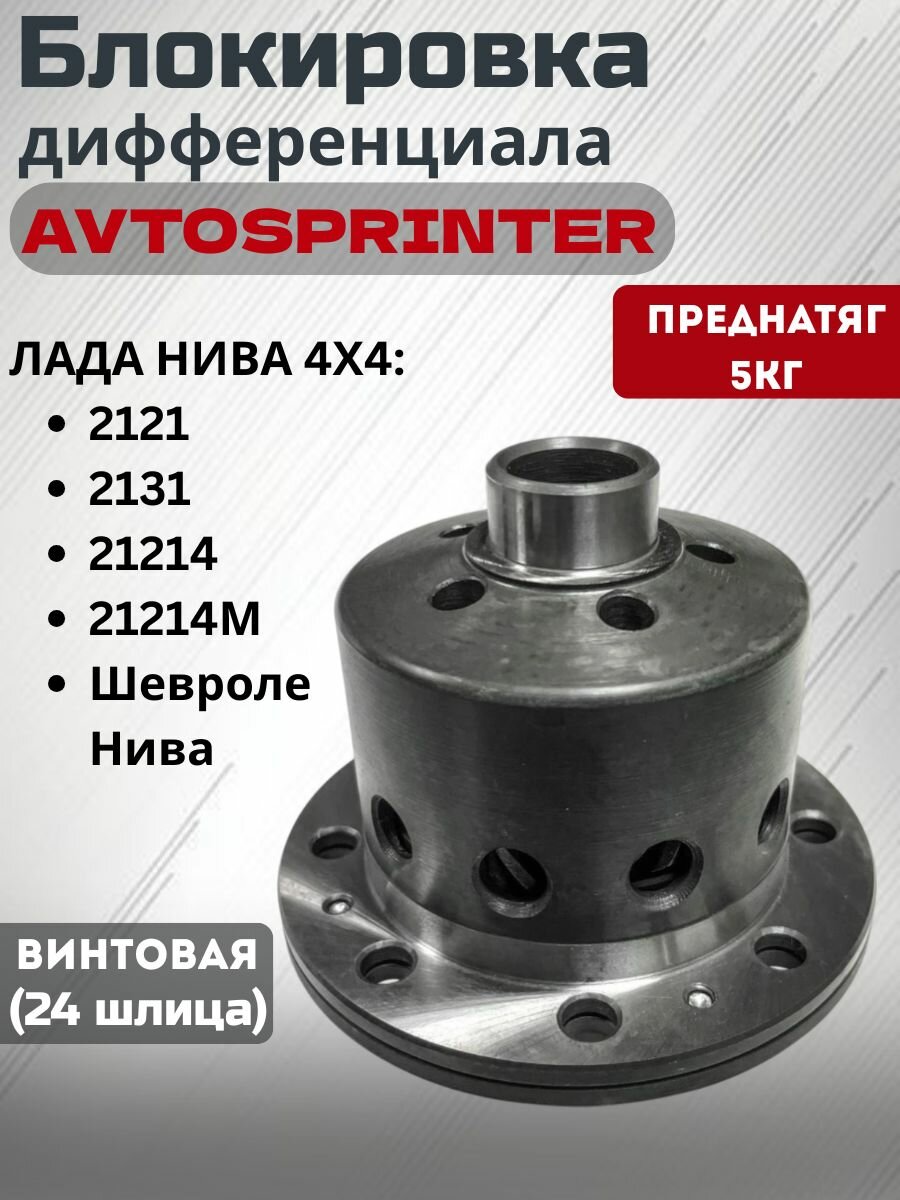 Блокировка AVTOSPRINTER Шевроле нива 5кг (24 шлица)