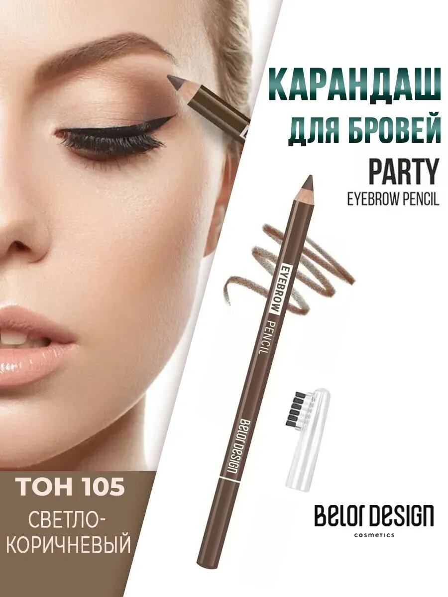 Belor Design Карандаш для бровей Party тон 105 светло-коричневый