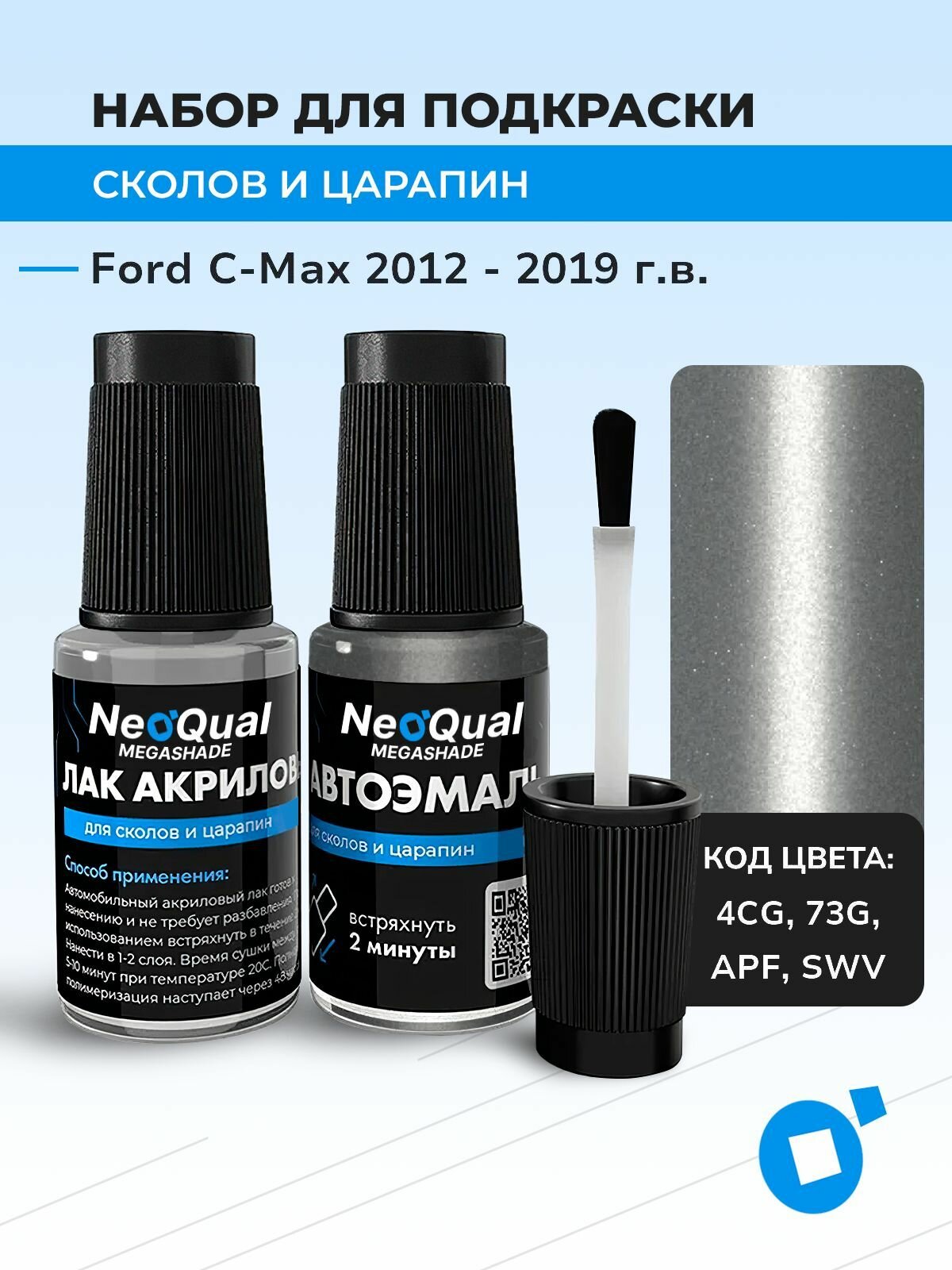 Подкраска FORD C-MAX, код 4CG, 73G, APF, SWV (Ingot Silver), выпуск 2012 - 2019 год, набор для удаления сколов и царапин