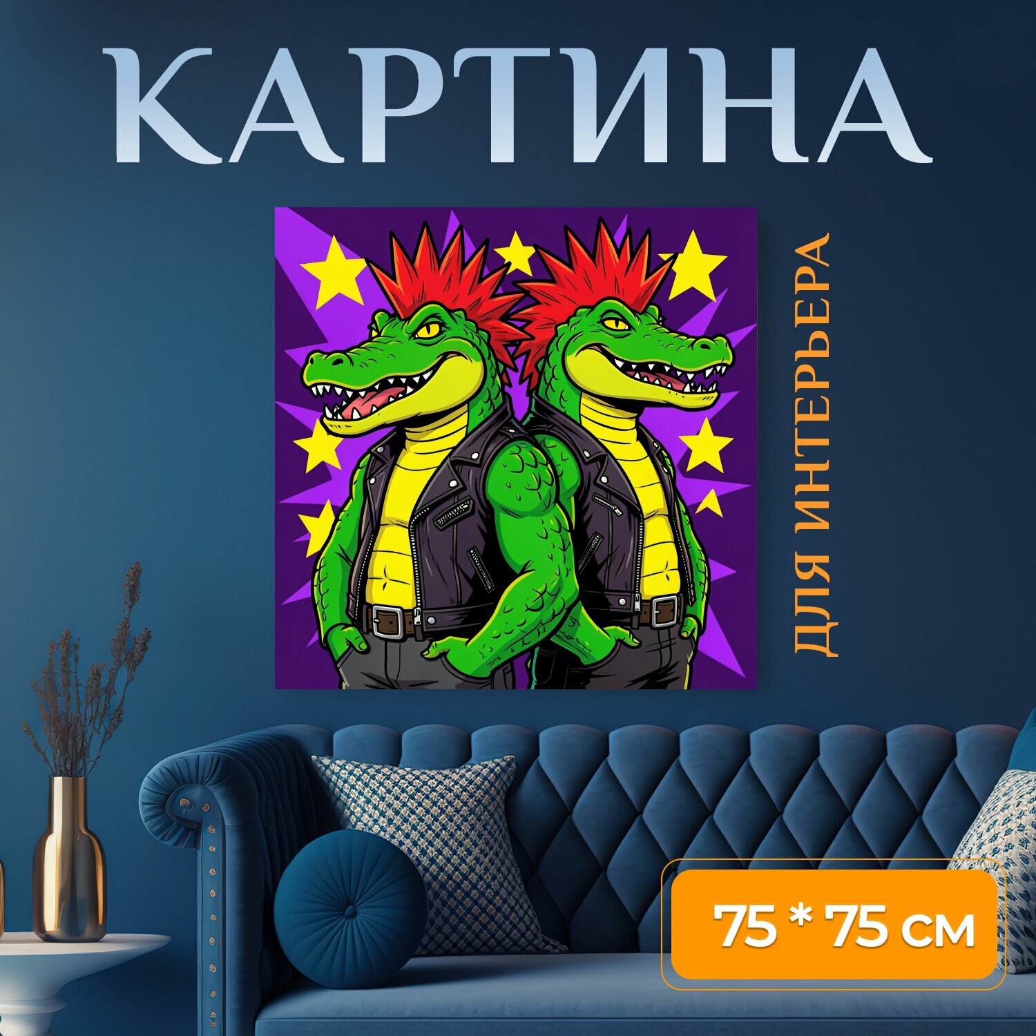 Картина на холсте "Два крокодила в рок-стиле. Два зеленых аллигатора с красными ирокезами и дерзкими улыбками на фиолетовом фоне со звездами." на подрамнике 75х75 см. для интерьера