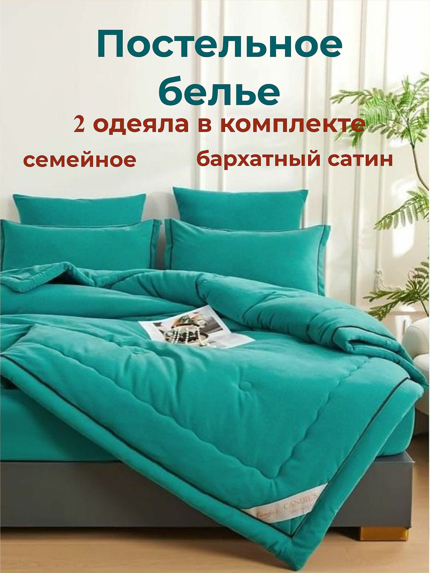 Постельное белье семейное с двумя одеялами, бархатный сатин, хлопок Candies Can-27A