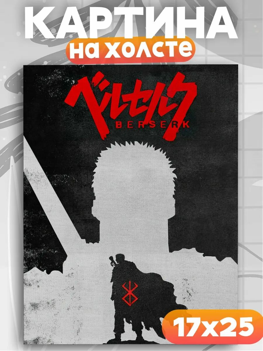 Картина на стену аниме Берсерк, на подрамнике, 1шт, 25х17 размер.