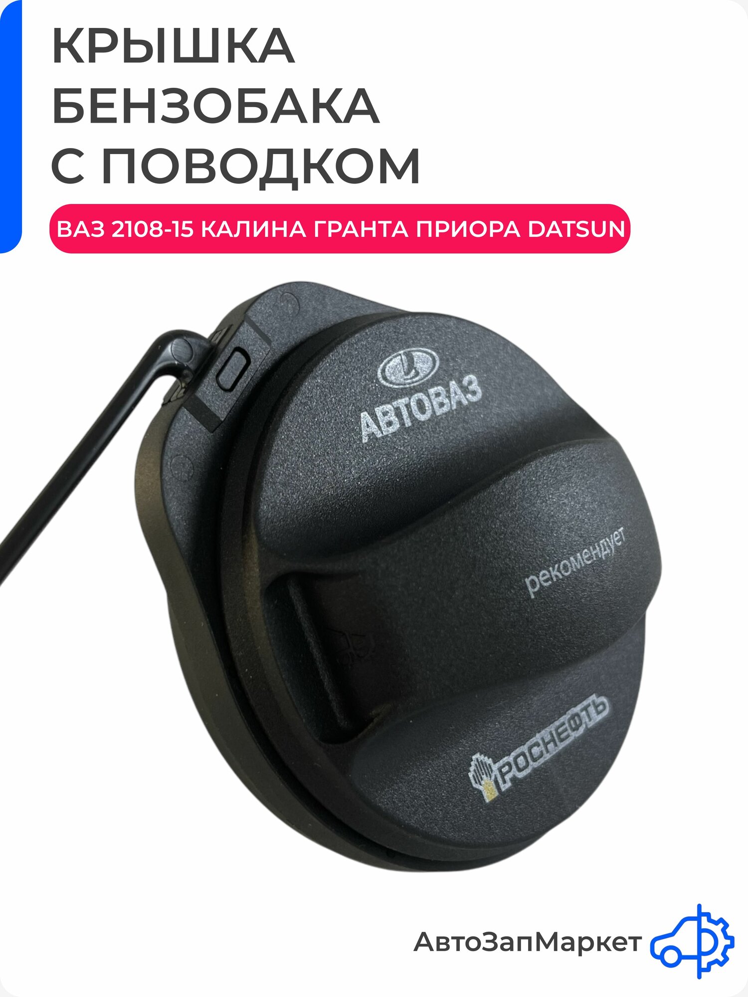 Крышка бензобака Роснефть ВАЗ 2108-99, 2110-2112, 2113-2115 /Лада Калина, Гранта, Приора / Datsun ON-DO, MI-DO