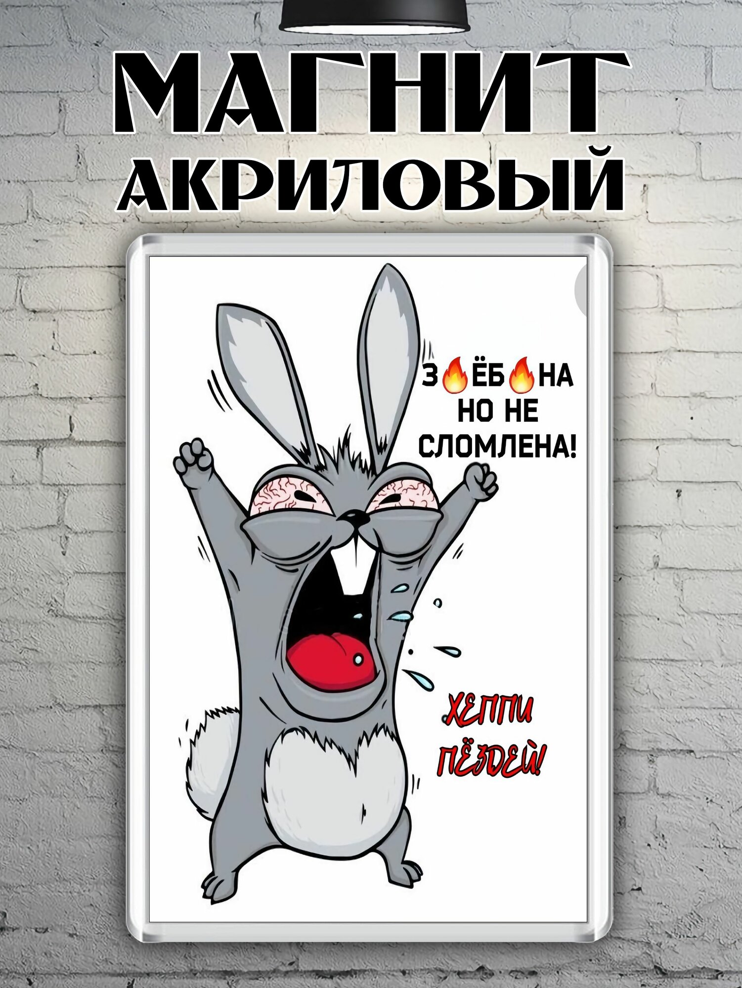Магнит на холодильник "Нас не сломать"