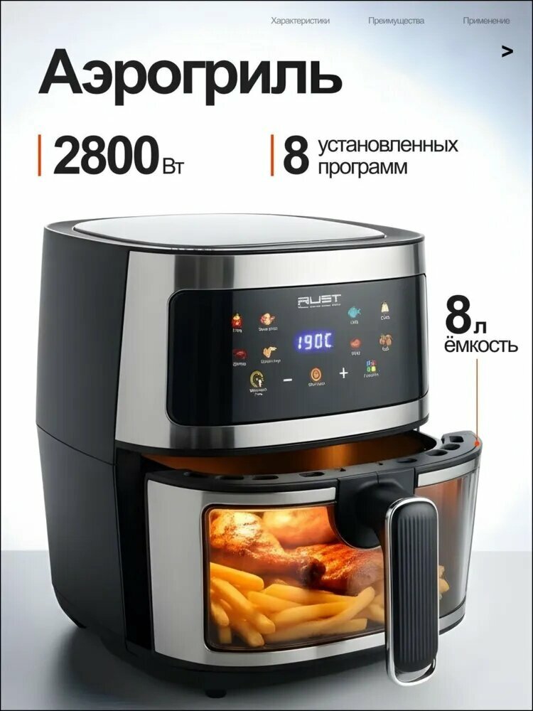Аэрогриль электрический 8 литров, с сенсорной панелью, 2800 Вт, черный матовый