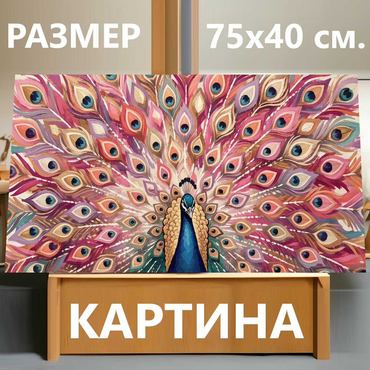 Картина на холсте "Павлин с роскошным хвостом. Яркая декоративная композиция с сине-золотой птицей и веером из пёстрых глазчатых перьев. Нежные." на подрамнике 75х40 см. для интерьера
