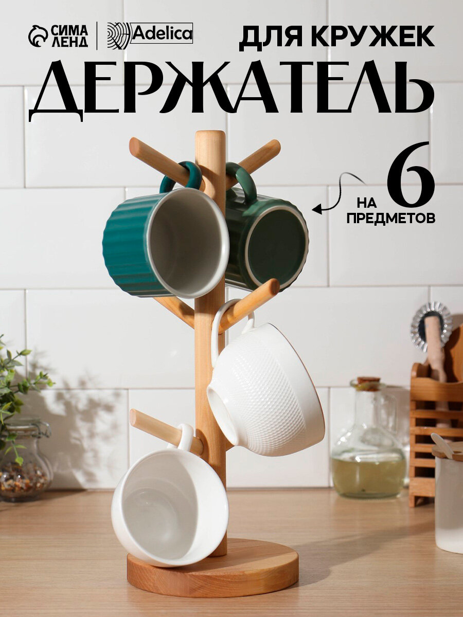 Подставка деревянная для кружек Adelica, основа d=13×1,8 см, высота 34 см, вешалка 6,5 см, берёза