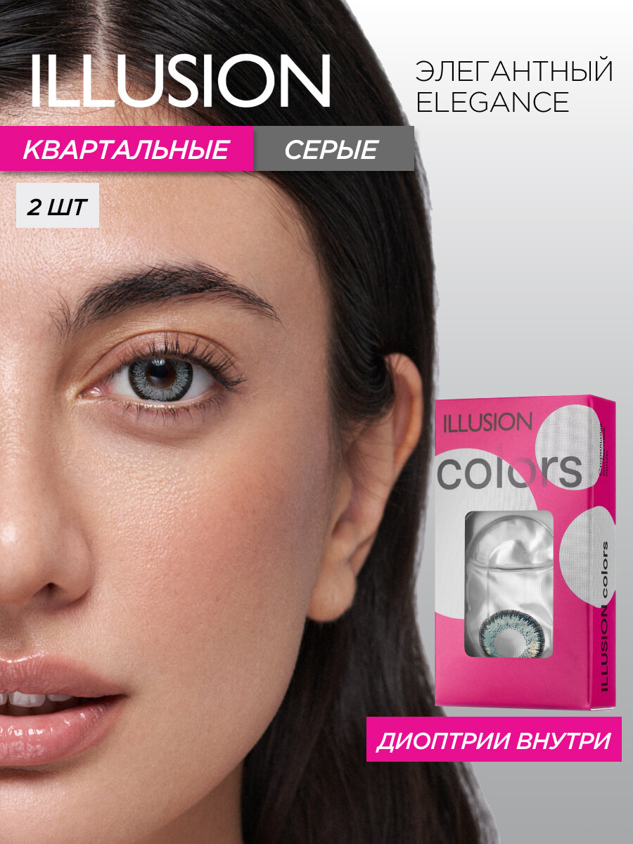 Цветные контактные линзы квартальные ILLUSION сolors Элегантный/Elegance, cерые -5,00 (2 шт)