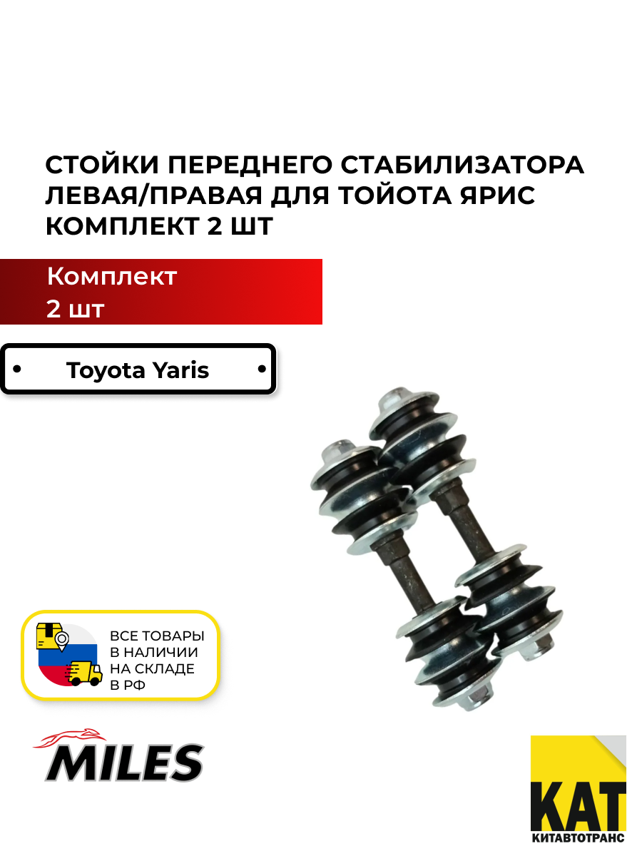 Стойки переднего стабилизатора левая/правая Тойота Ярис 99-05 (Toyota Yaris) комплект 2 шт. MILES