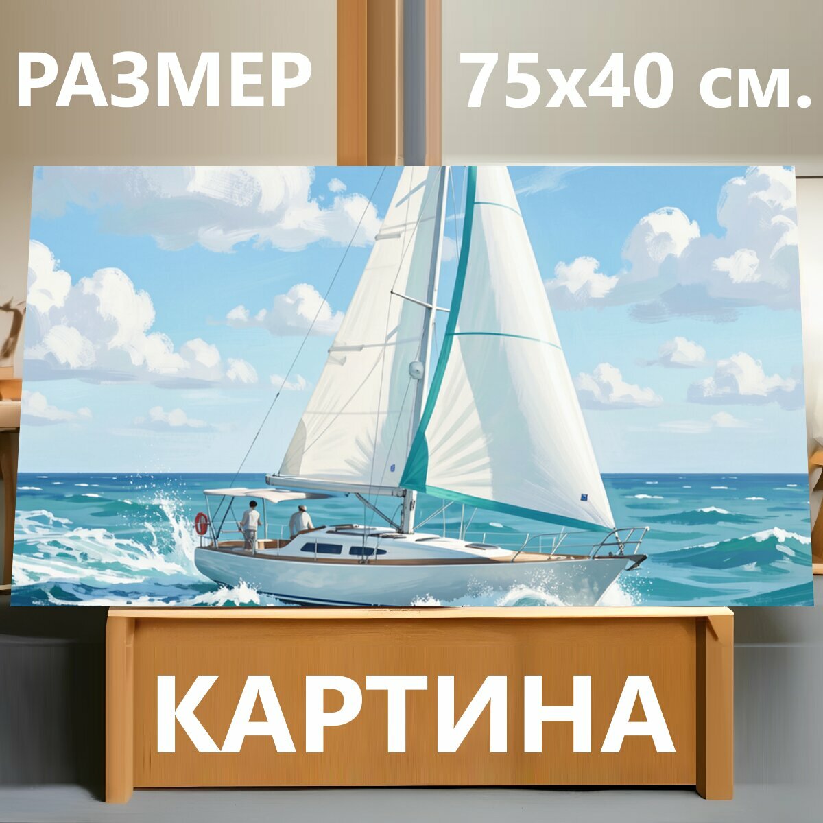 Картина на холсте "Яхта в морских волнах. Белоснежное парусное судно мчится по бирюзовому океану под высоким голубым небом с пушистыми." на подрамнике 75х40 см. для интерьера