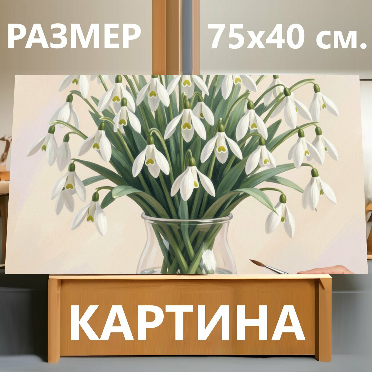 Картина на холсте "Весенние подснежники в вазе. Нежный натюрморт с букетом ранних белых цветов в прозрачном сосуде, мягкие пастельные оттенки." на подрамнике 75х40 см. для интерьера
