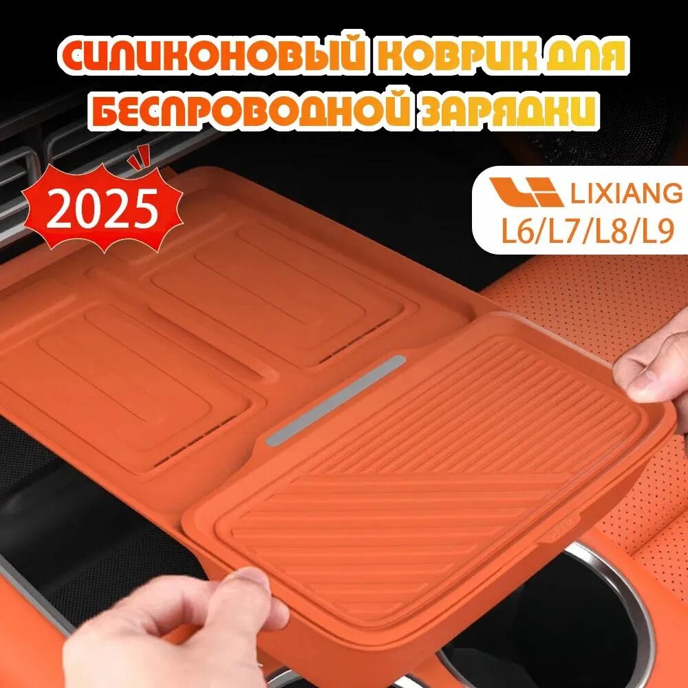 LiXiang L9/L8/L7/L6 автотюнинг, центральная консоль, оранжевый цвет, Магнетизм,2025 модели