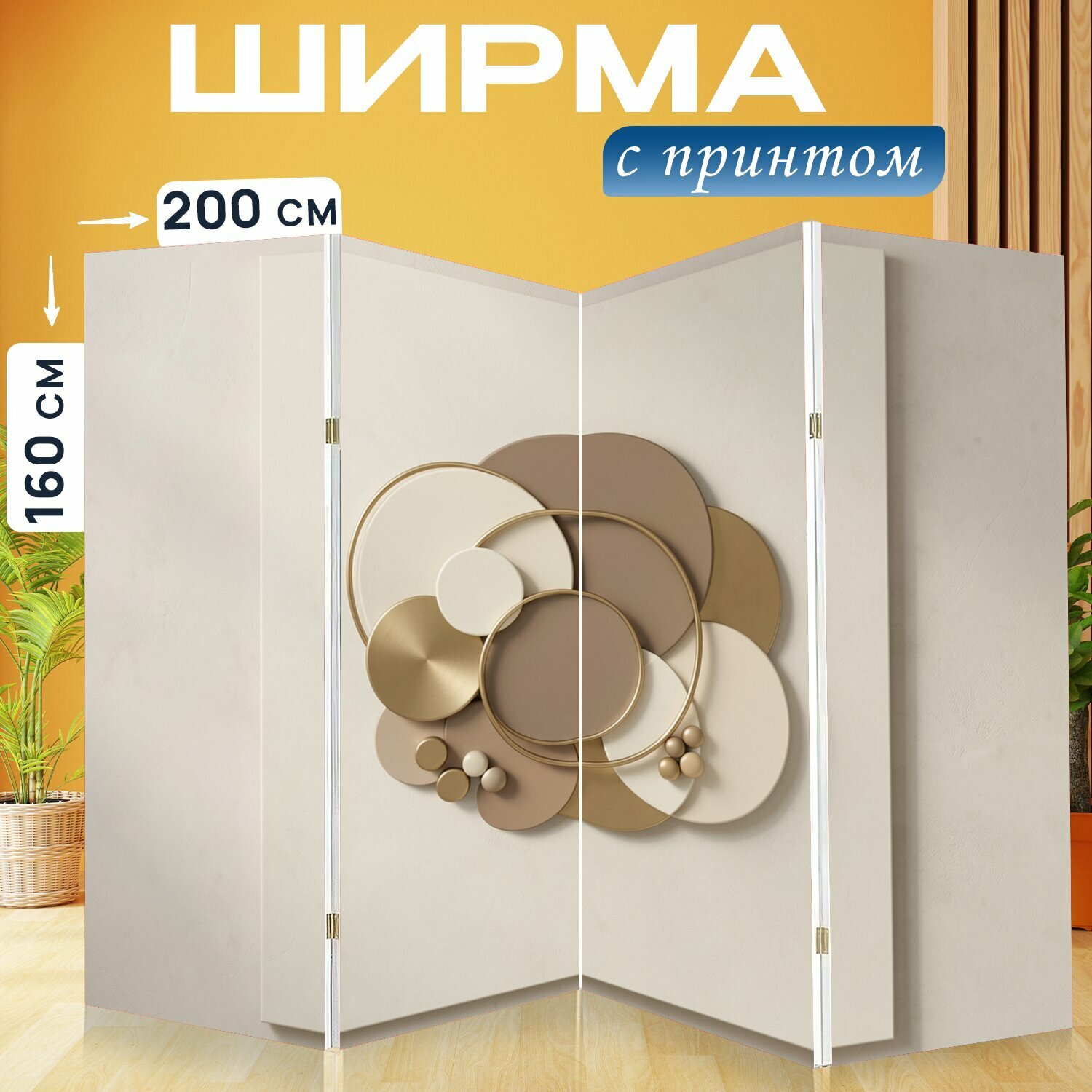 Ширма "Абстрактная композиция из кругов. Минималистичная геометрическая композиция с наложением круглых форм и." перегородка для зонирования комнаты с принтом 200x160 см. на холсте