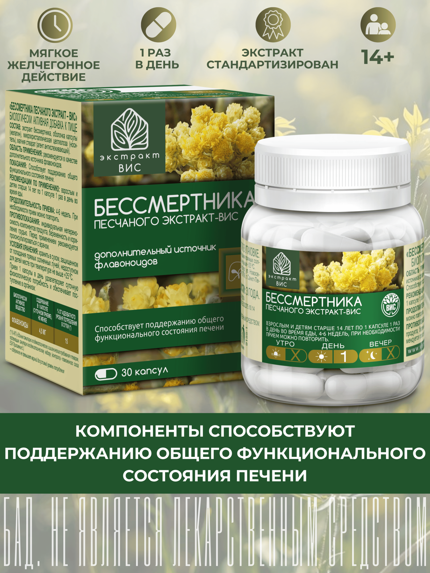 Экстракт Бессмертника песчаного ВИС, для защиты печени, желчеобразование, капсулы, 30 шт
