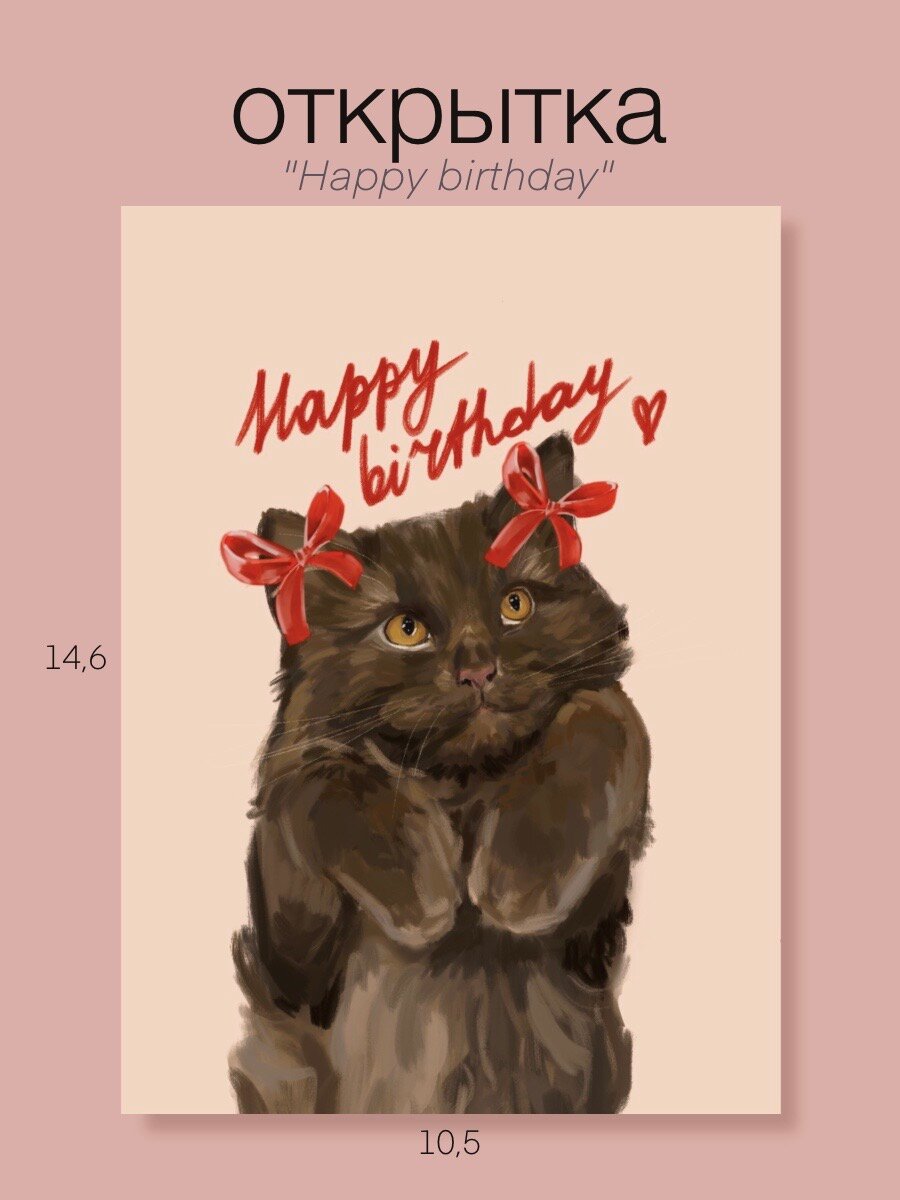 Открытка с авторским дизайном "Happy birthday", а6 / о любви