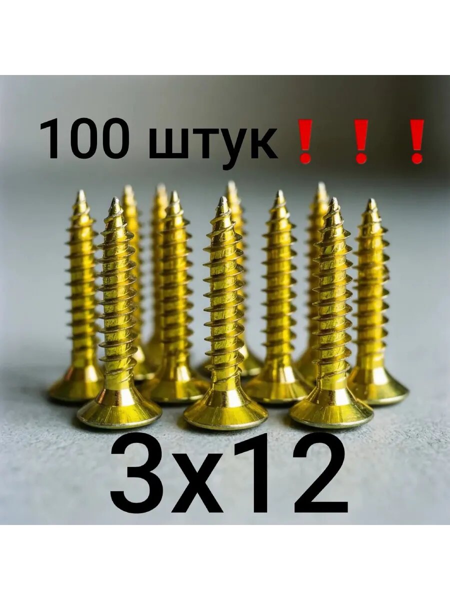 Саморезы по дереву 3x12 мм (100 штук) острые цинк