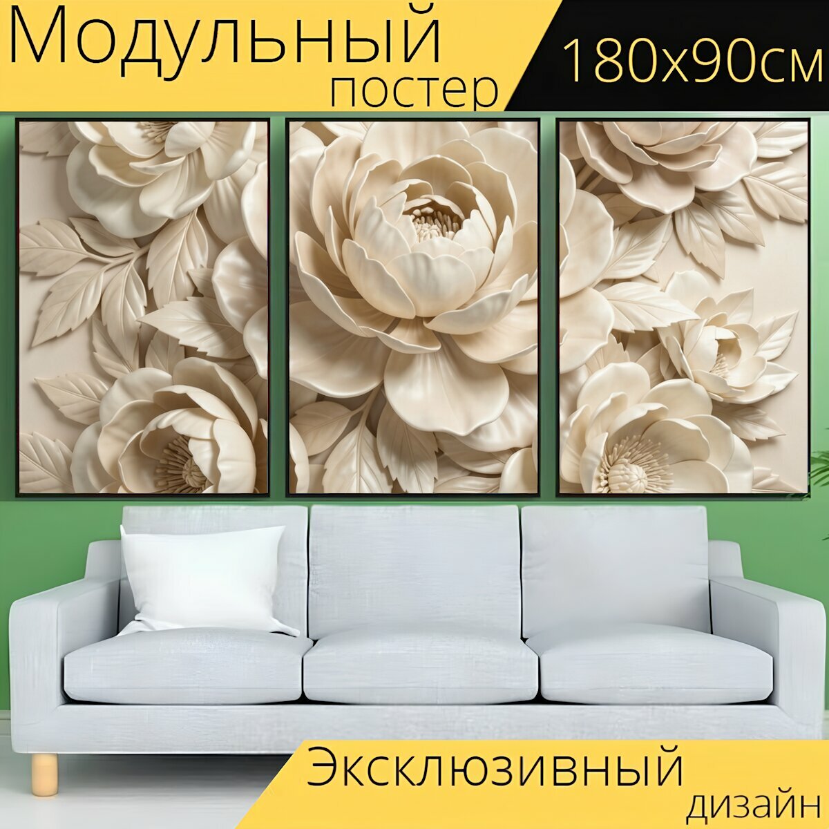 Модульный постер "Объемные цветы в бежевых тонах. Нежная 3D композиция из крупных лепестков и ажурных листьев в кремово-бежевой гамме." 180 x 90 см. для интерьера на стену в тубусе