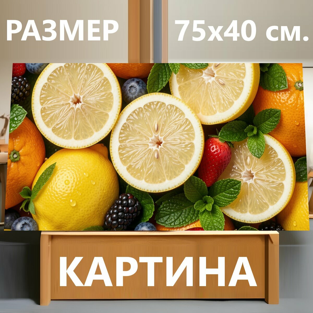 Картина на холсте "Цитрусы, ягоды и мята. Яркая фуд-композиция с сочными апельсинами, лимонами, клубникой, черникой и ежевикой, дополненная." на подрамнике 75х40 см. для интерьера