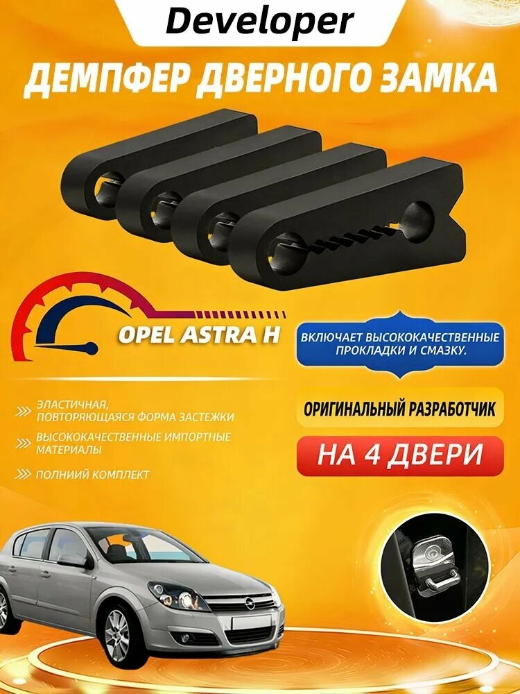 Применимо к Опель Астра H ( Opel Astra H) демпферы замков дверей на 4 шт двери + смазка