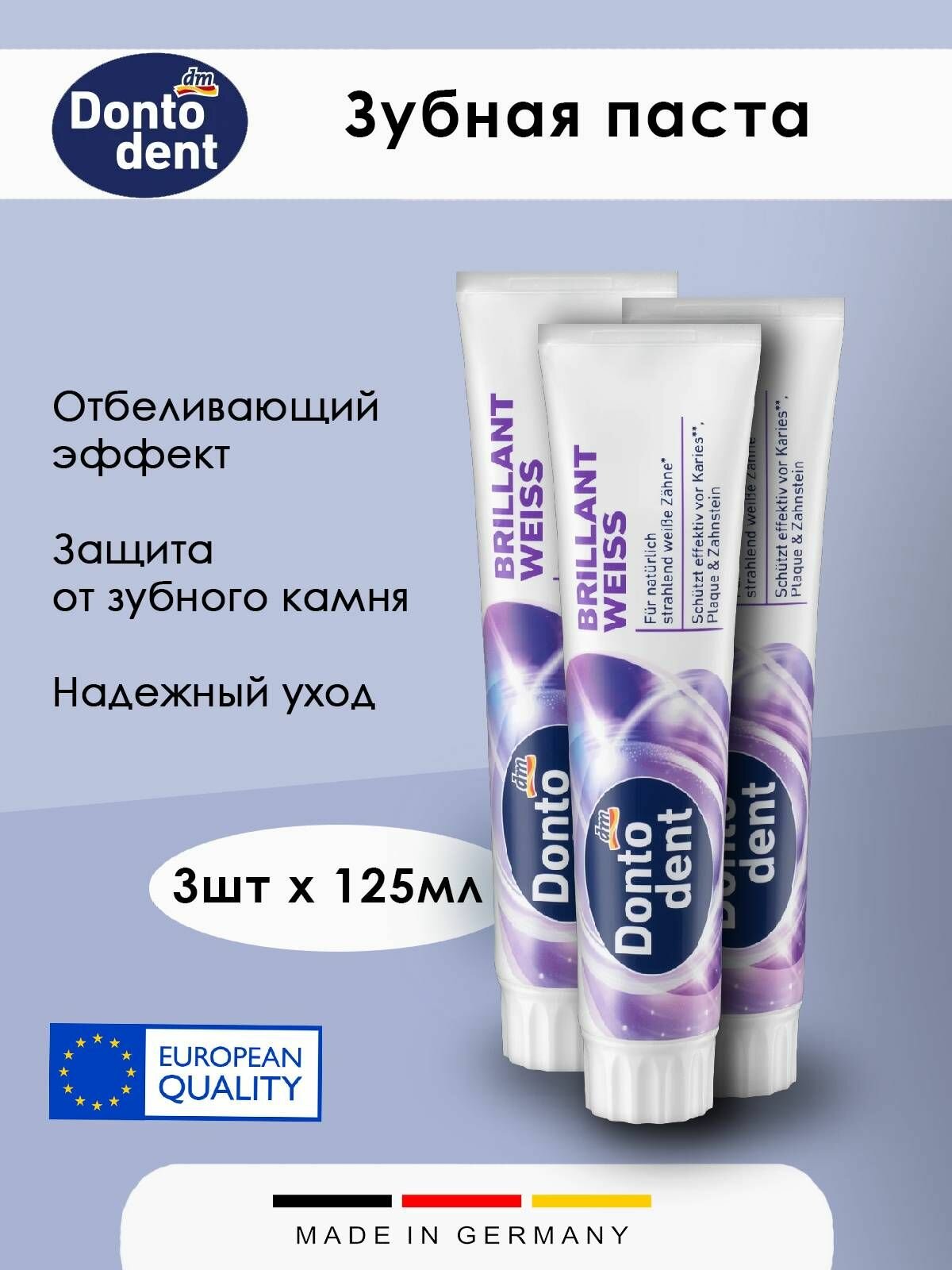 Зубная паста Dontodent - Brilliant White, 125 мл, 3шт