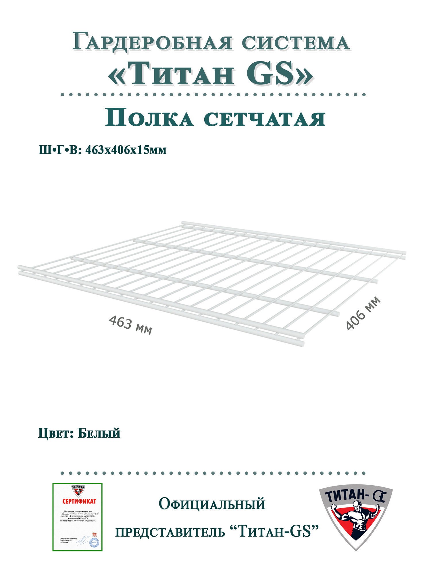 Полка сетчатая металлическая для гардеробной системы "Титан-GS" (463х406)