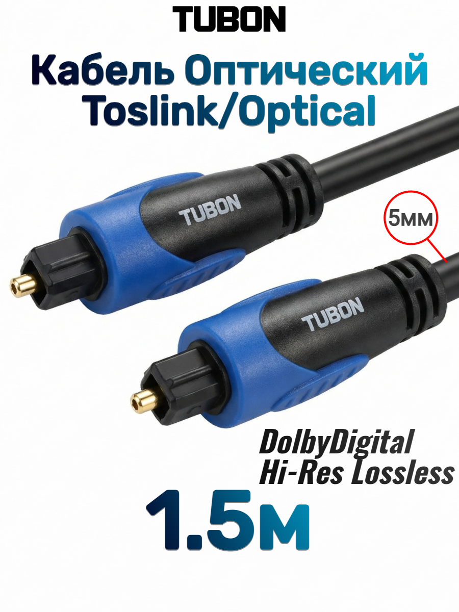 Кабель TUBON Оптический Toslink - Toslink Optical SPDIF T001 1.5м