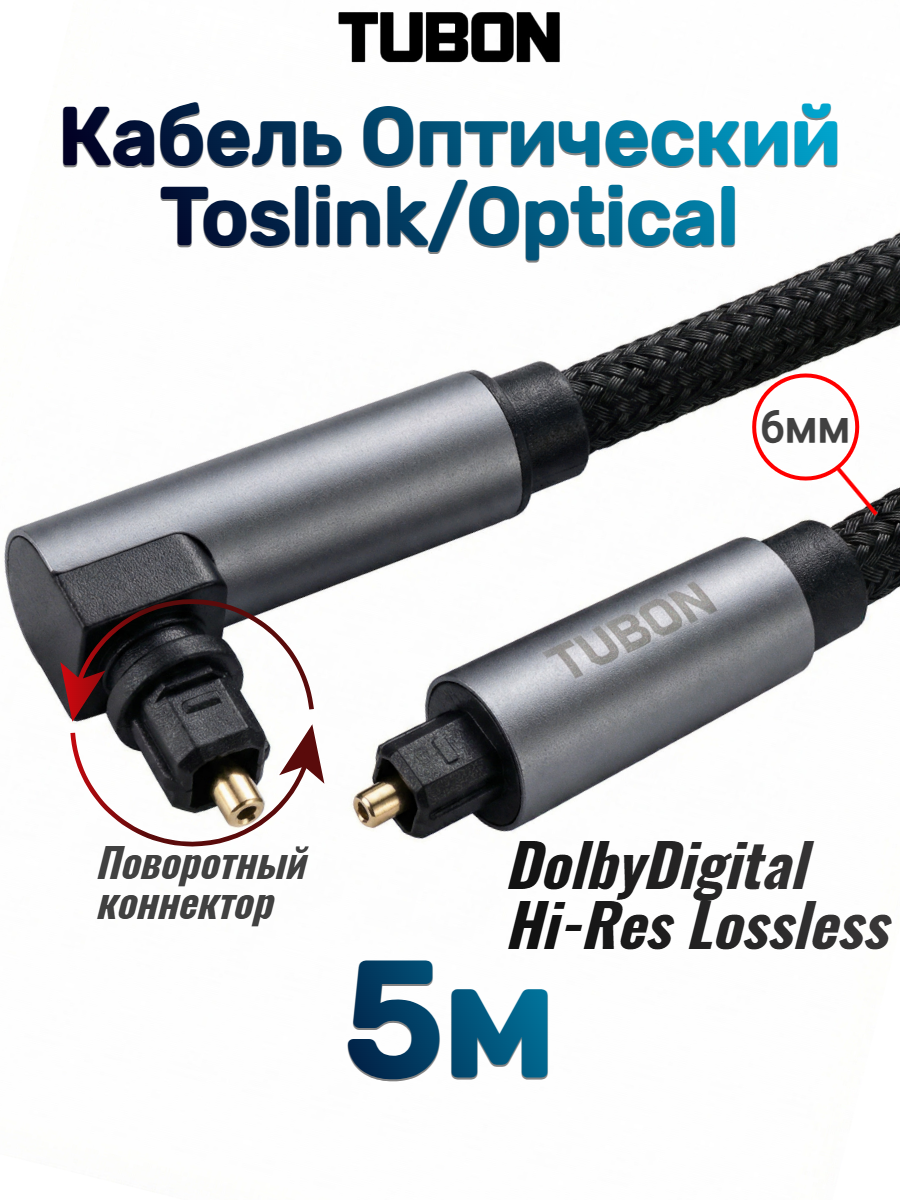 Кабель TUBON Оптический Toslink - Toslink Optical SPDIF T008 5м