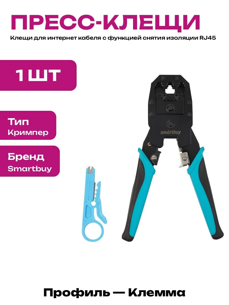 Кримпер сетевой для разъемов RJ11 RJ12 RJ22 RJ45 универсал