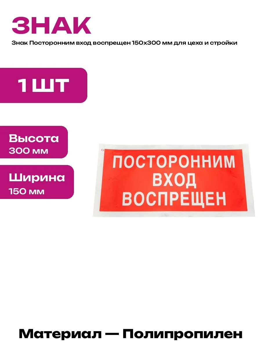 Знак безопасности Посторонним вход воспрещен пленка 150х300