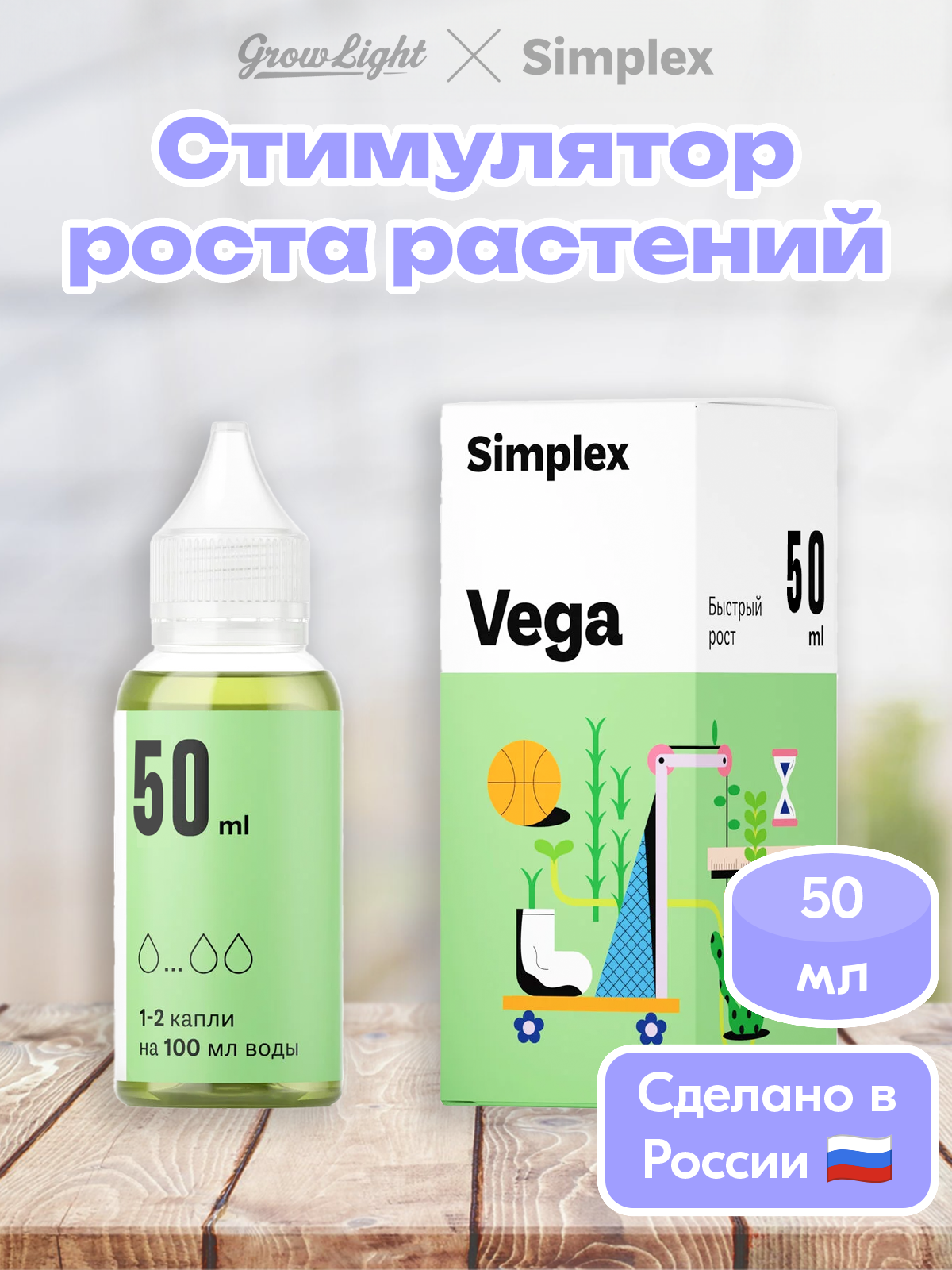 Стимулятор роста растений / Vega, 50 мл / Simplex