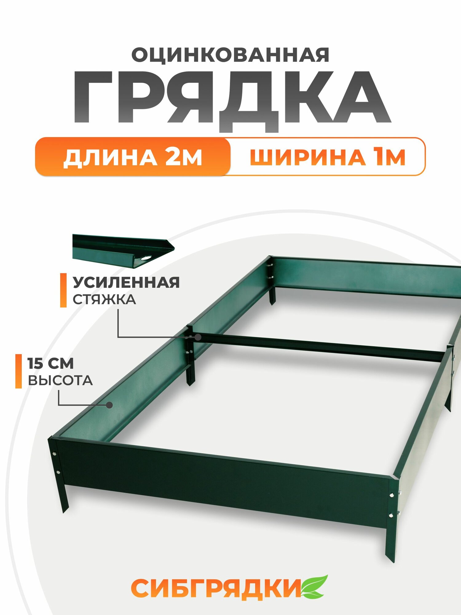 Грядки оцинкованные с полимерным покрытием 2м*1м, высота борта 15 см. Цвет зеленый мох