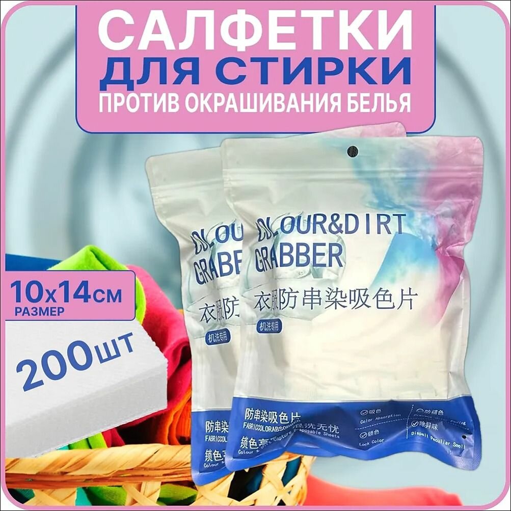 Салфетки для стирки против окрашивания белья, ловушка цвета, 200 шт.