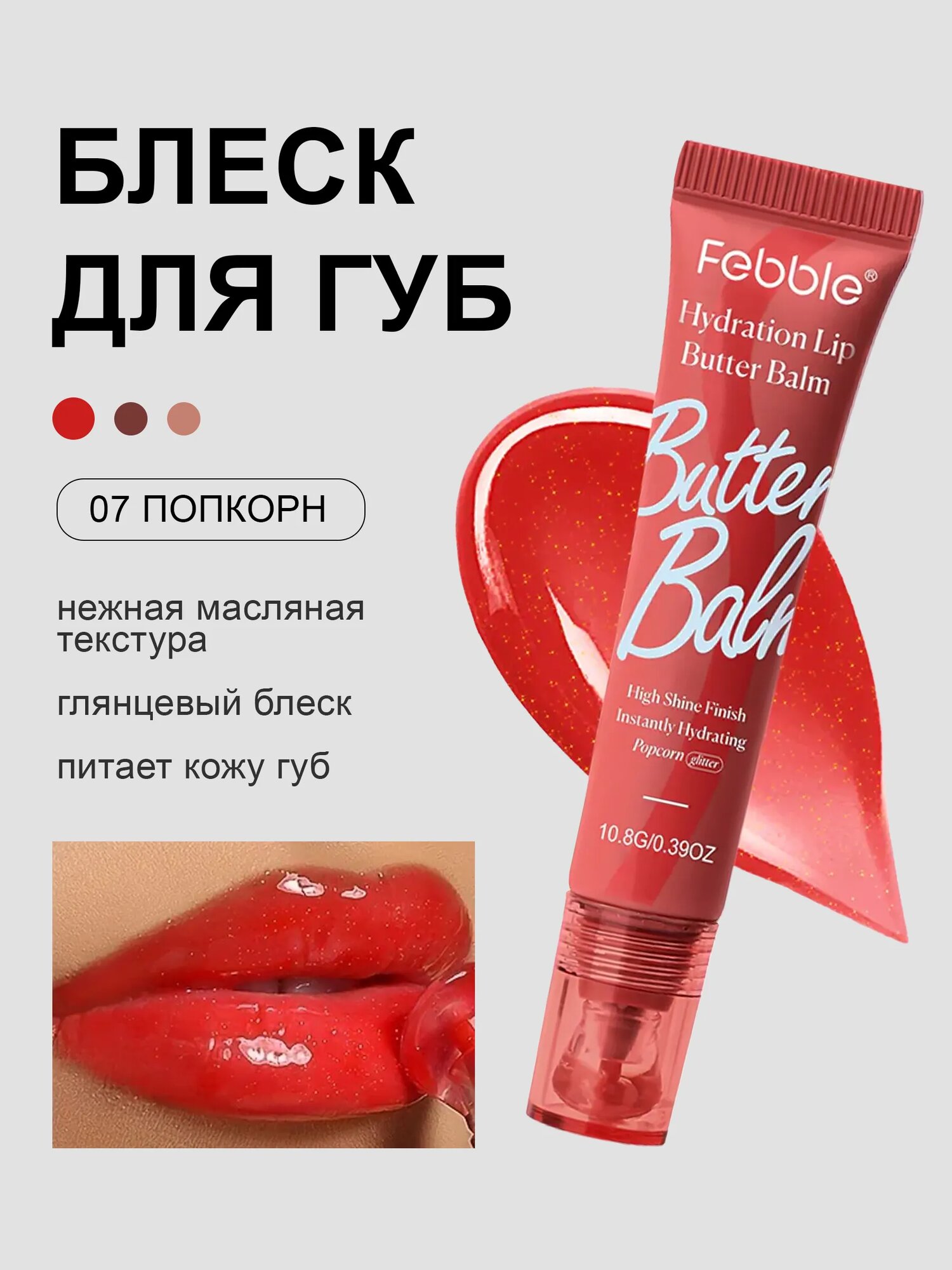 Бальзам для губ Febble Hydration Lip Butter Balm, гелевый, питательный, увлажняющий