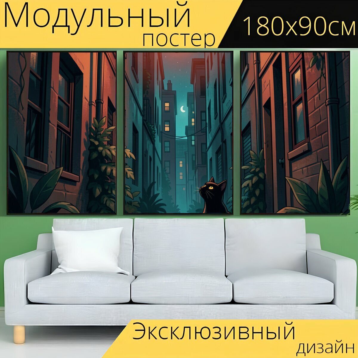 Модульный постер "Черный кот в ночном переулке. Атмосферная иллюстрация узкого городского прохода между домами: одинокий темный кот." 180 x 90 см. для интерьера на стену в тубусе