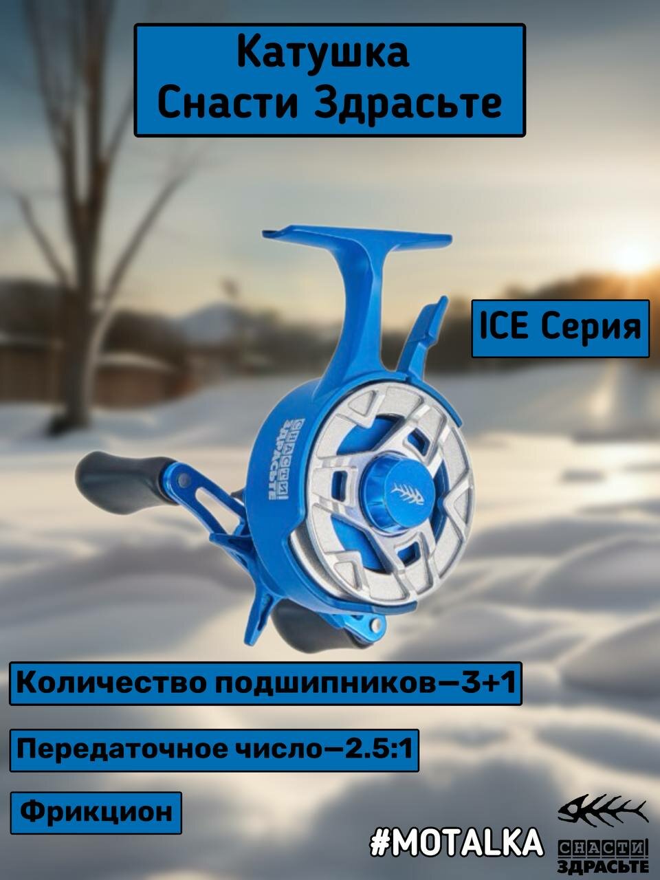 Зимняя катушка SnastiZdraste Reel #Motalka Ice 25 3+1BB 2.5:1